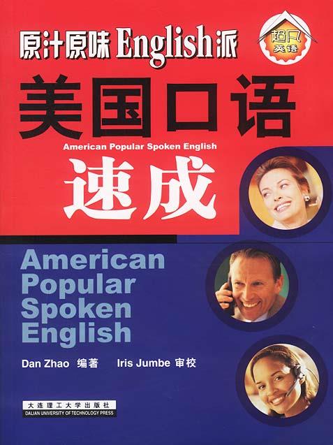 美国口语速成 赵丹 编著