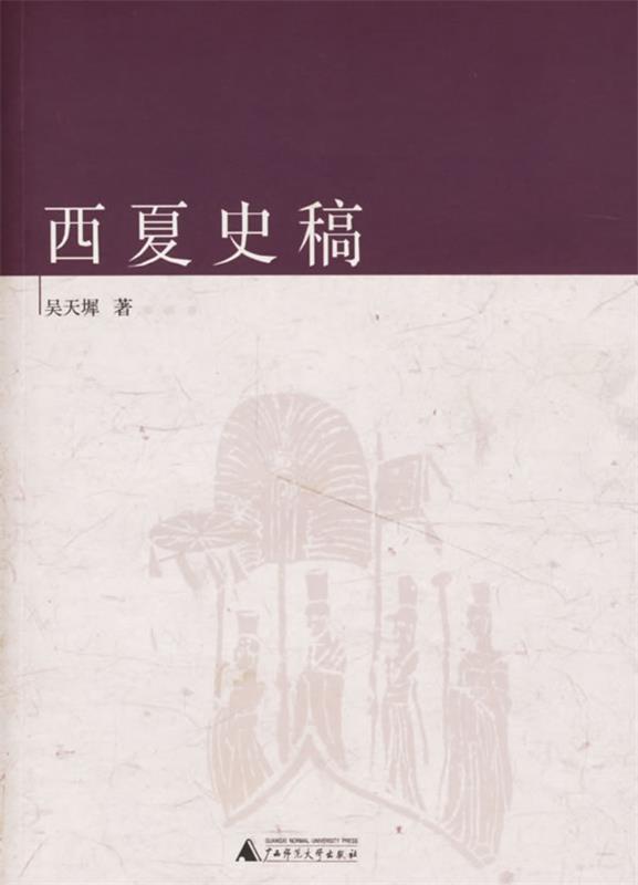 西夏史稿