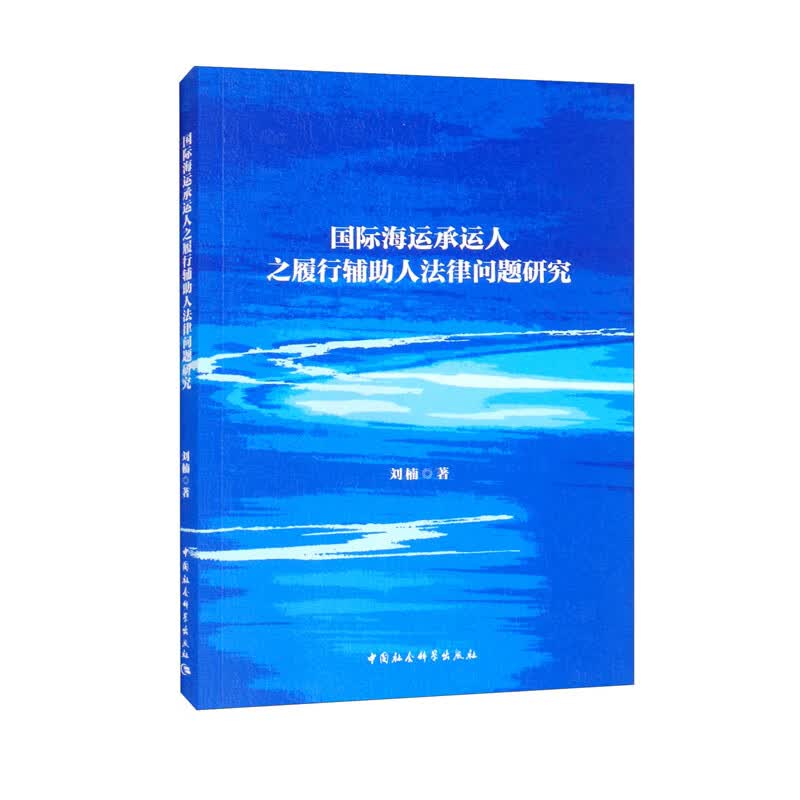 国际海运承运人之履行辅助人法律问题研究