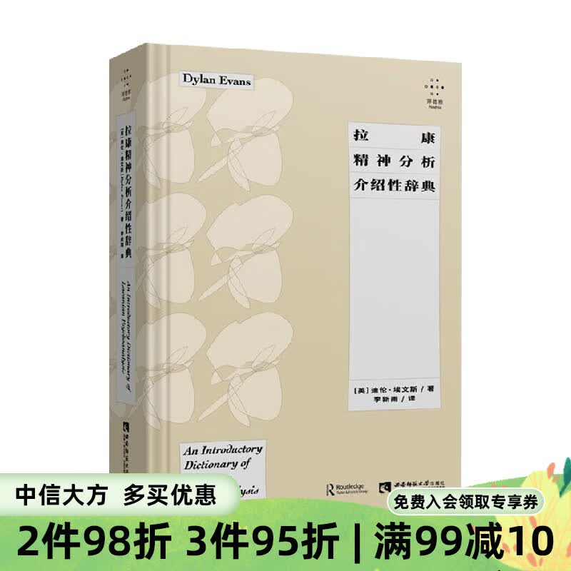 拉康精神分析介绍性辞典 迪伦·埃文斯 著 心理学