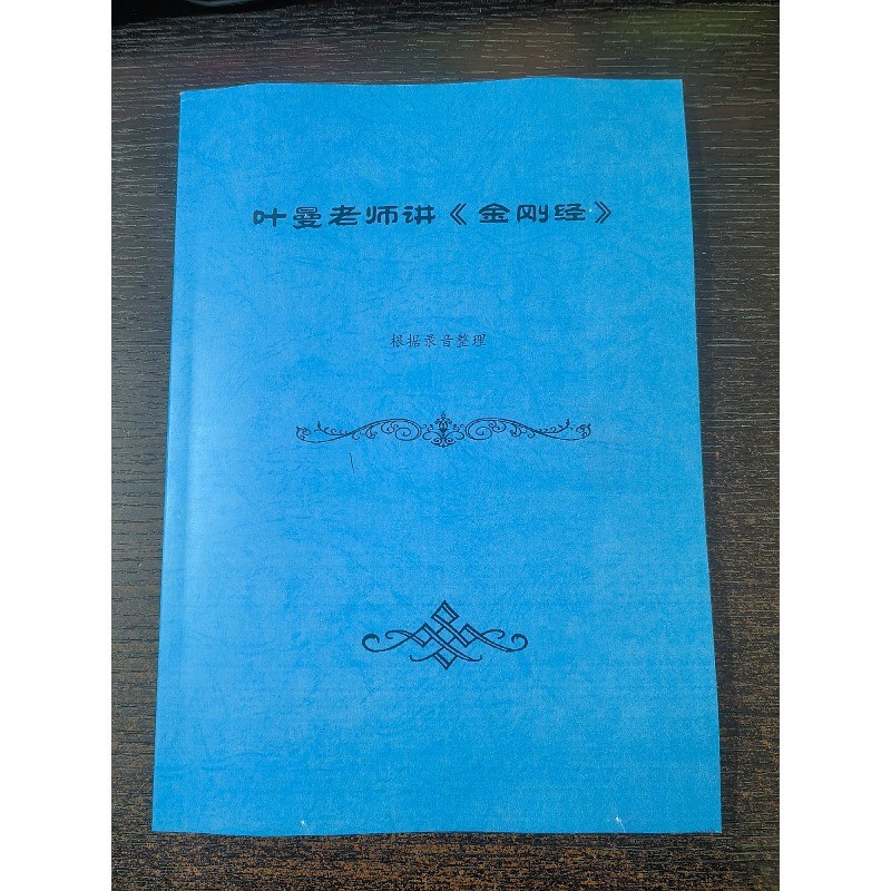 叶曼老师讲《金刚经》大16开145页叶曼老师讲课整理 师讲课整理
