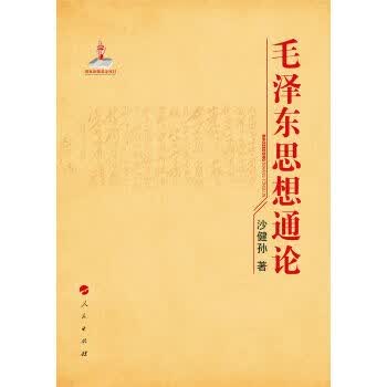 毛泽东思想通论