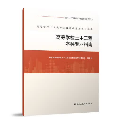 【现货】TML-TMGC-081001-2023 高等学校土木工程本科专业指南
