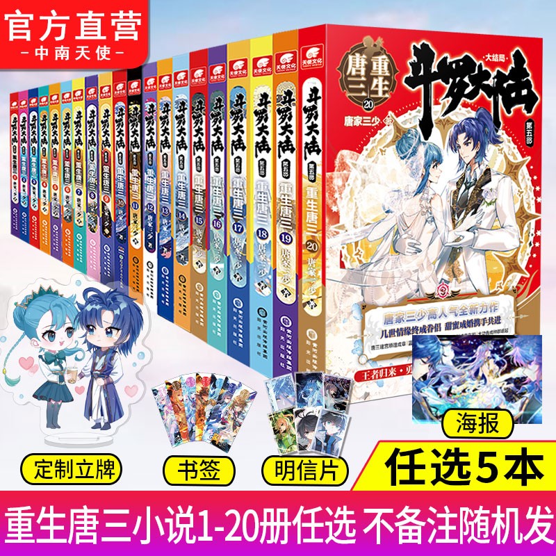 【单本自选】 斗罗大陆5重生唐三1-20 唐家三少玄幻奇幻小说书籍 斗罗大陆第五部青春文玄学幻武侠小说畅销书籍 自选5本（下单请备注册数）