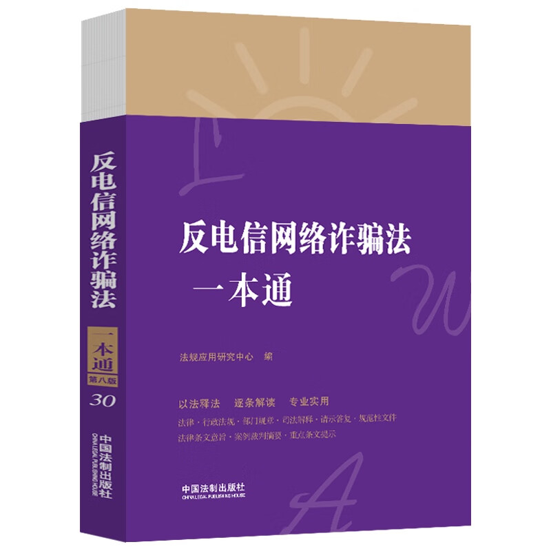 反电信网络诈骗法一本通（第八版）