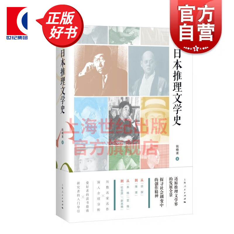 日本推理文学史 钱晓波著作 外国推理小说江户川乱步东野圭吾梦野久作本格变格文学理论 上海人民出版社