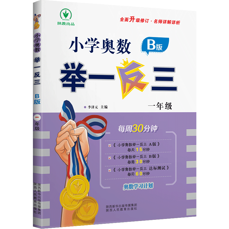 举一反三一年级 小学奥数举一反三一年级B版数学奥数口算心算速算天天练思维训练大通关 奥数教辅数学教材数