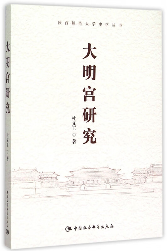 大明宫研究/陕西师范大学史学丛书