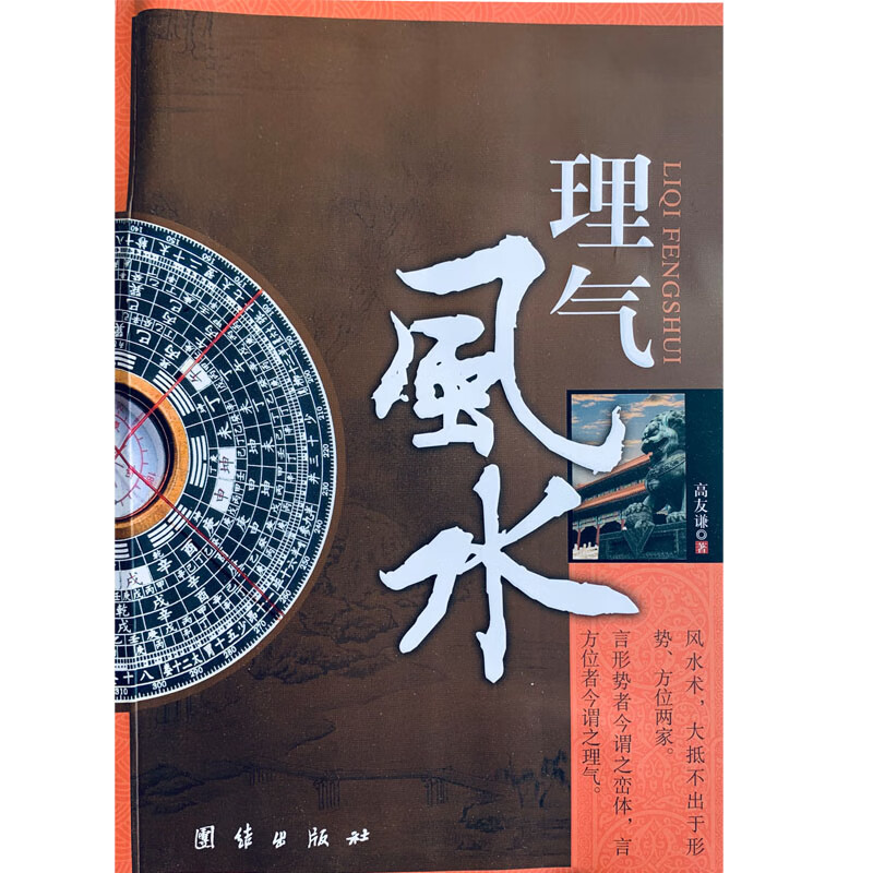 《理气风水》图文版高友谦风水研究书籍 社会科学理气风水中国古典文学神秘玄学文化家居建筑风水理气风