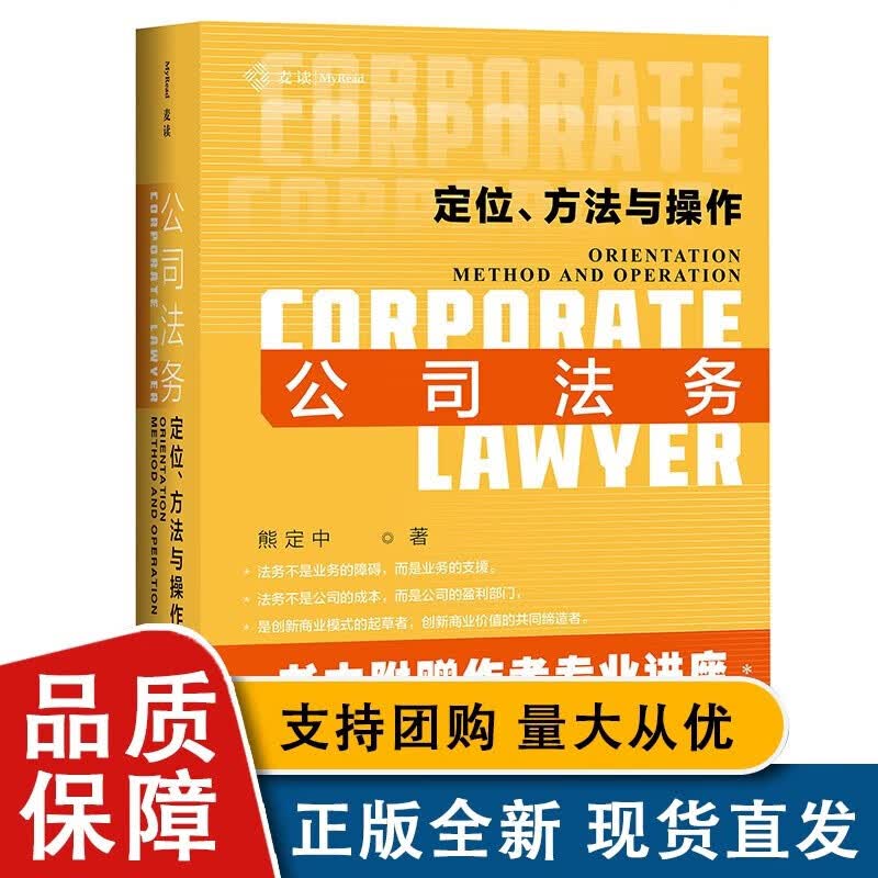 公司法务：定位、方法与操作