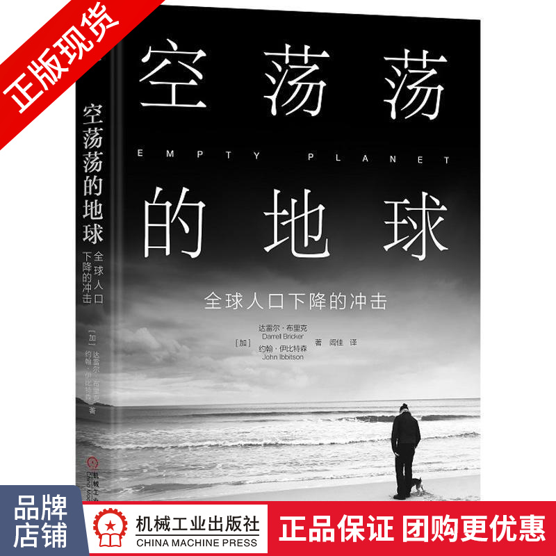 包邮 空荡荡的地球：全球人口下降的冲击 经济管理学书籍|8061898