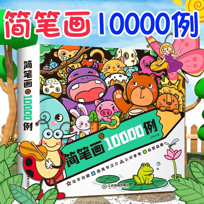 简笔画大全10000例 儿童简笔画手绘本幼儿入门自学零基础描摹本 卡通动物人物简笔画幼儿园绘画教材 儿童专注力训练书 幼儿书籍0-6岁宝宝左右脑开发 儿童全脑开发逻辑思维训练书 动手动脑贴画益智玩具书