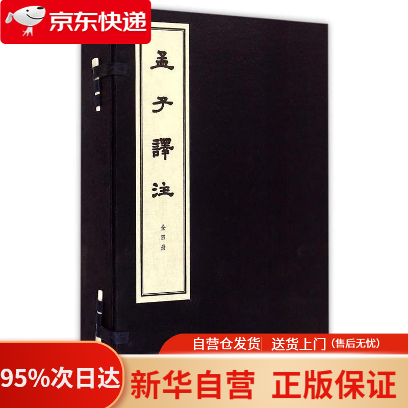孟子译注（线装本 套装共4册） 杨伯峻 译注 中华书局 9787101106602
