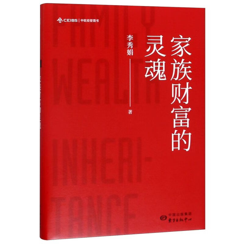 家族财富的灵魂(精)