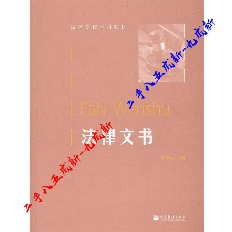 法律文书 宁致远主编 高等教育出版社 9787040312690