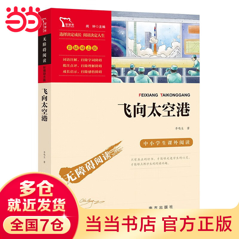 【套装-单本可选】当当 海底两万里 朝花夕拾 简爱 假如给我三天光明 骆驼祥子 繁星春水 格列佛 钢铁 名人传 童年 经典名著 中小学生课外阅读指导丛书 飞向太空港
