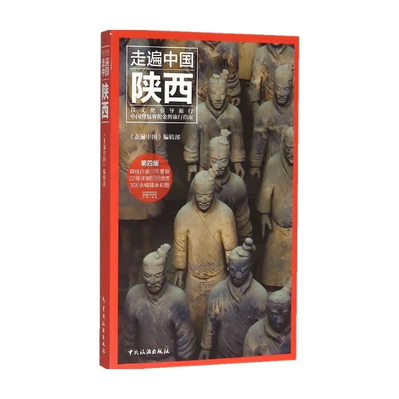 走遍中国 陕西 第四版 《走遍中国》编辑部 编 生活