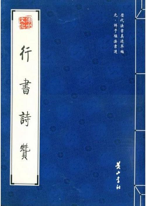 行书诗赞