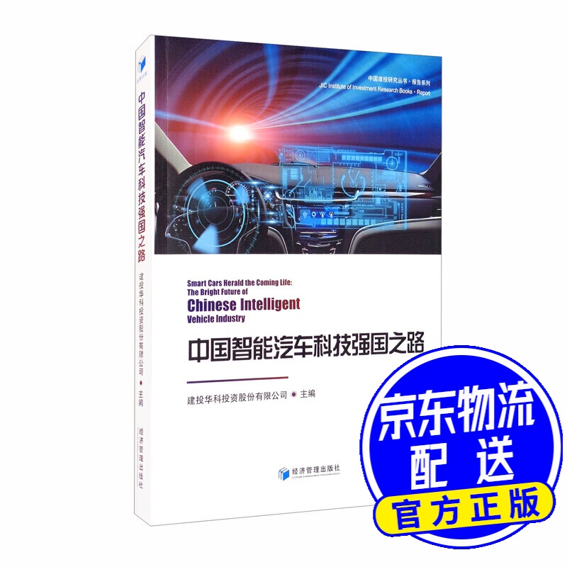 中国智能汽车科技强国之路