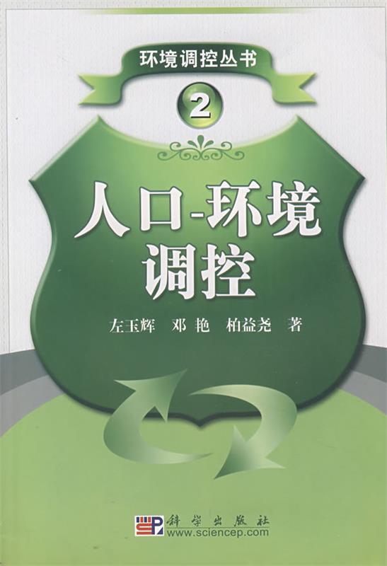 人口环境调控