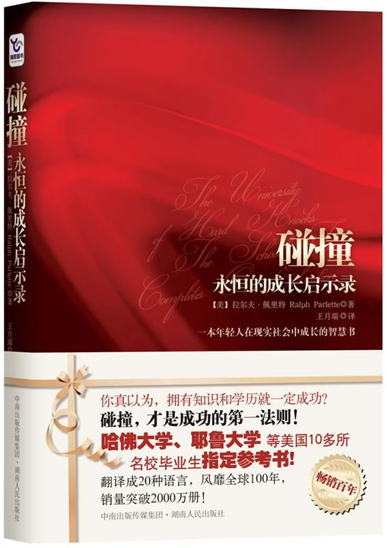碰撞:永恒的成长启示录