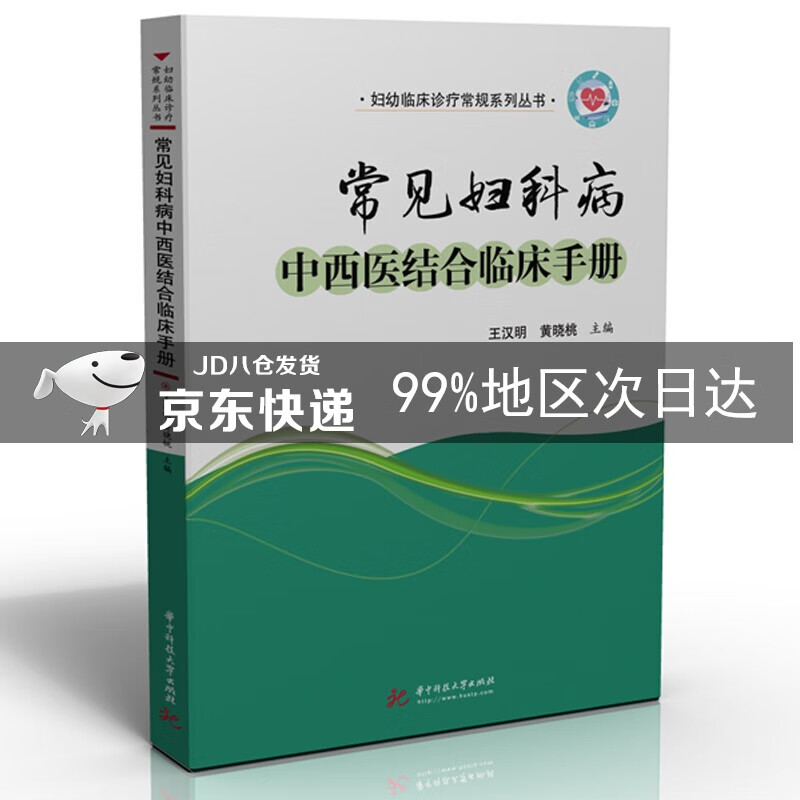 常见妇科病中西医结合临床手册