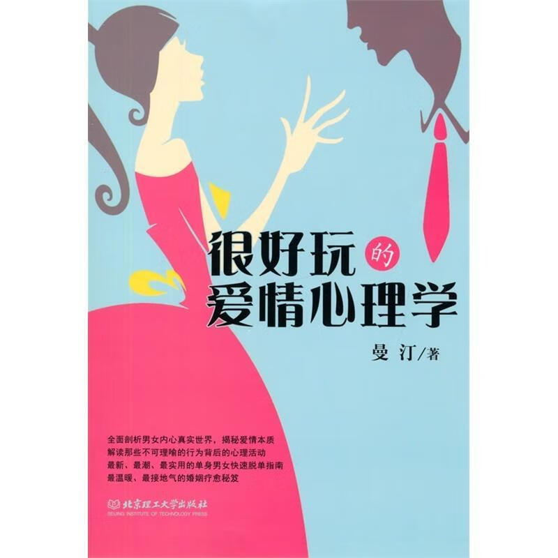 很好玩的爱情心理学