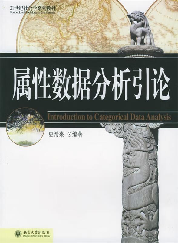属性数据分析引论