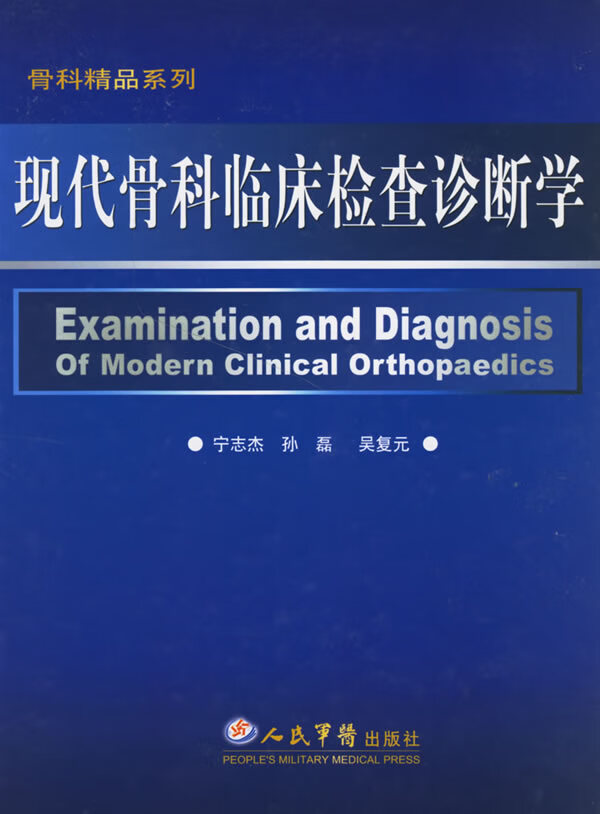 现代骨科临床检查诊断学 宁志杰等主编