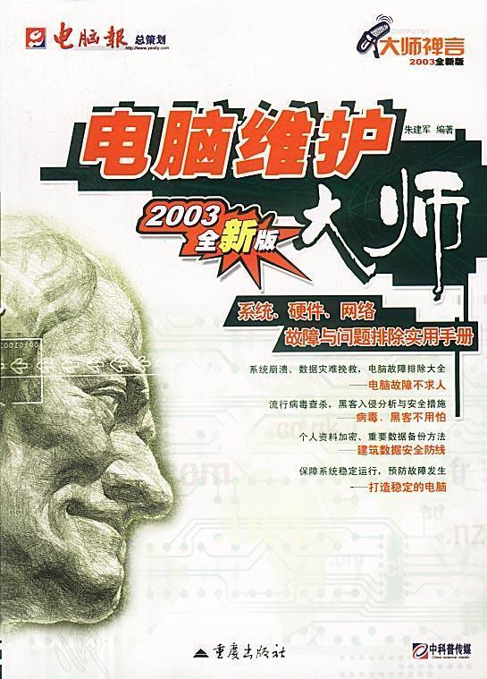 电脑维护大师 朱建军等 编著