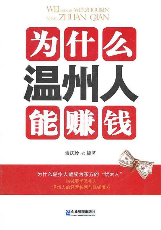 为什么温州人能赚钱 孟庆玲著