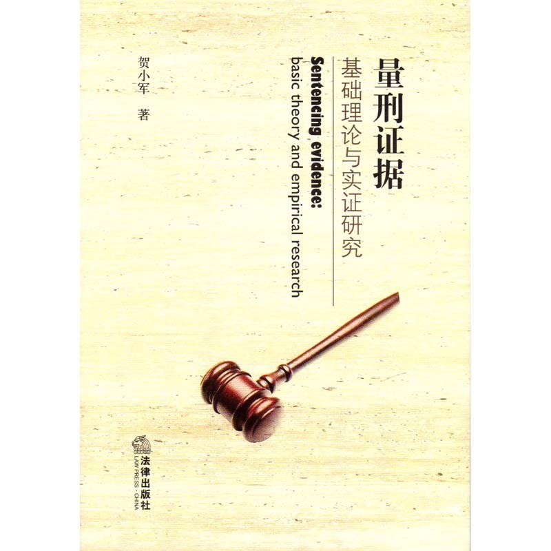 量刑证据-基础理论与实证研究