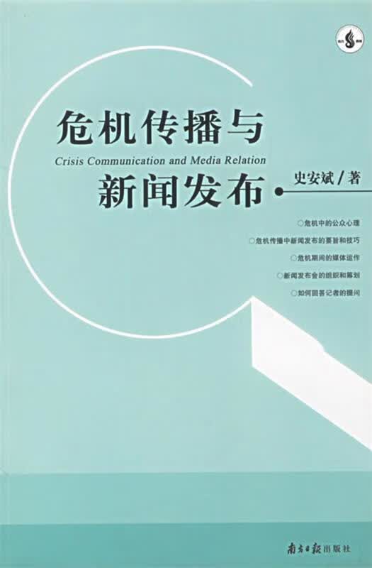 危机传播与新闻发布