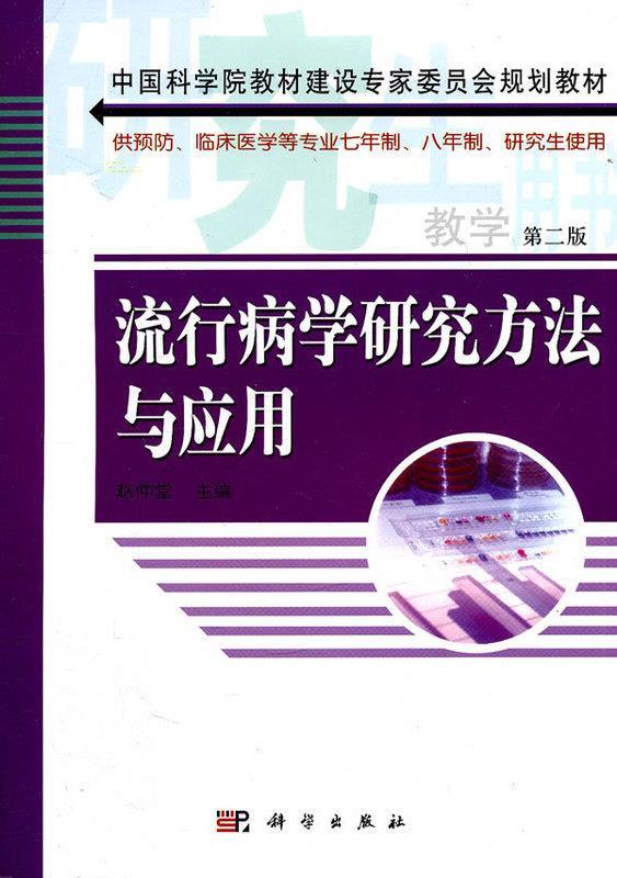 流行病学研究方法与应用 赵仲堂 著【书】