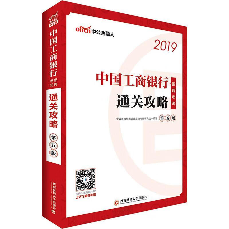 全新现货 中国工商银行招聘考试攻略 9787550434417 李永新 西南财经大学出版社 考试