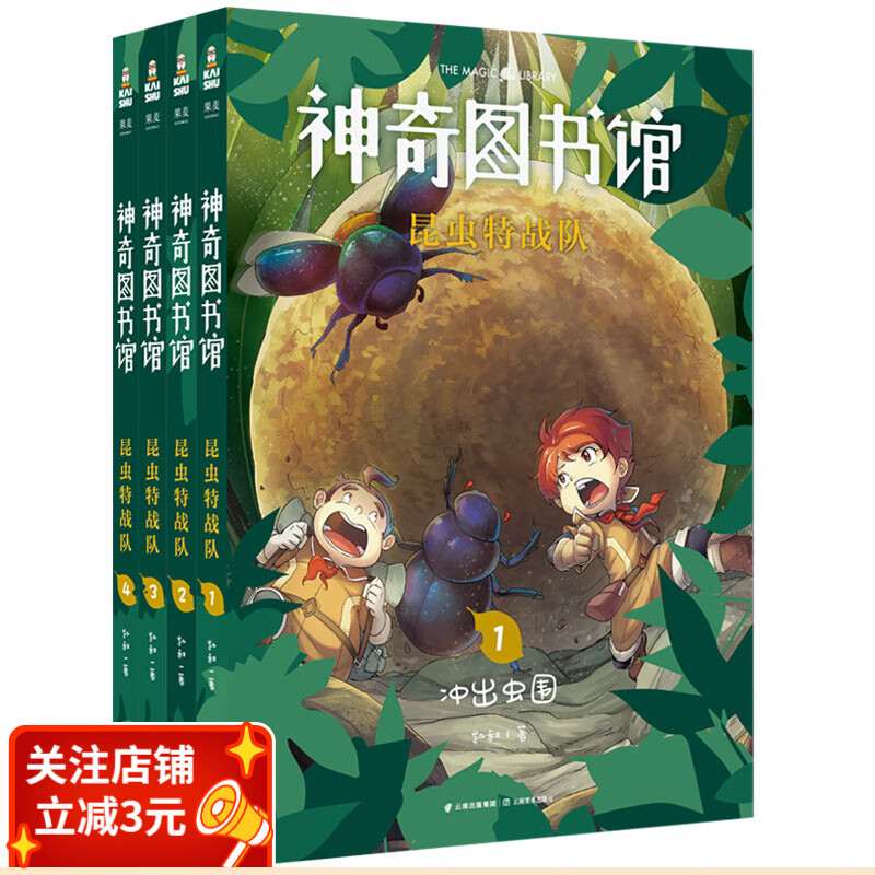 神奇图书馆：昆虫特战队（全4册） 凯叔 写给孩子的科学探险故事 凯叔讲故事 果麦出品