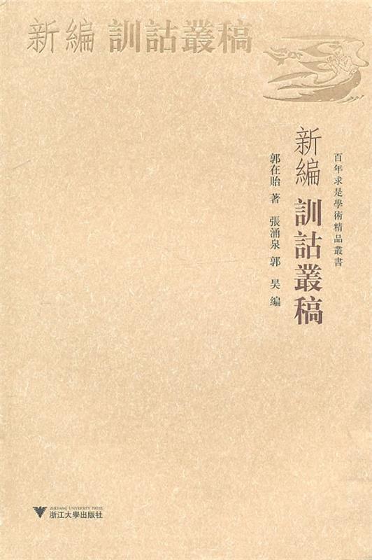 新编训诂丛稿 郭在贻【书】