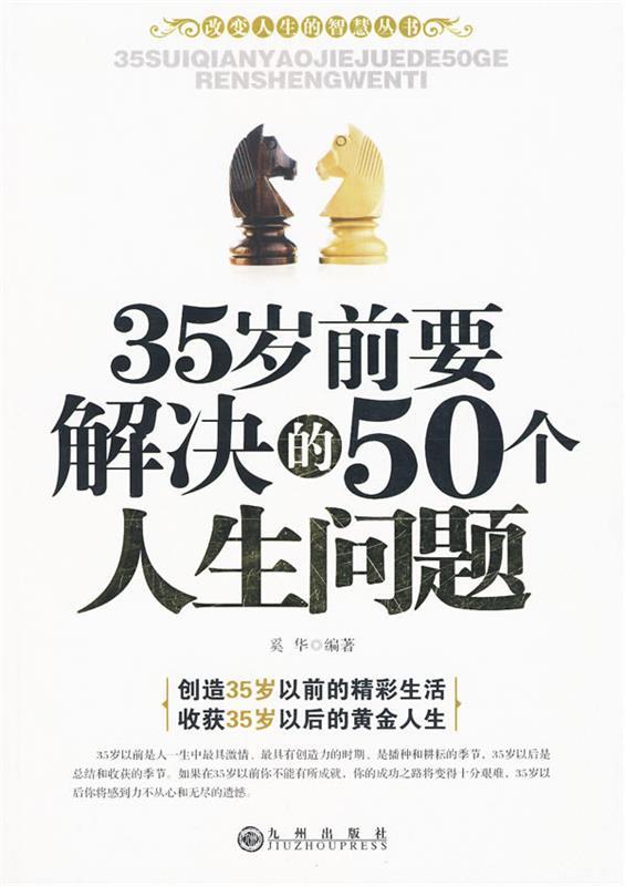 35岁前要解决的50个人生问题