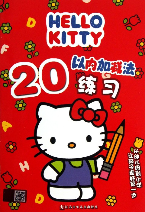 HELLO KITTY20以内加减法练习