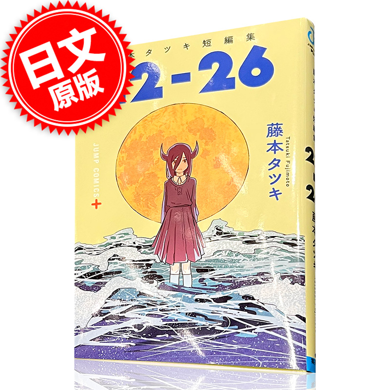 现货 进口日文 漫画 藤本树 短篇集 藤本タツキ短編集 22-26