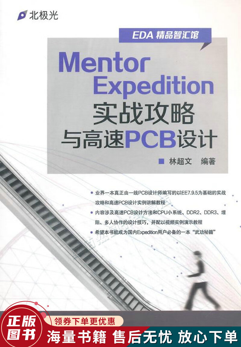 EDA精品智汇馆：MentorExpedition实战攻略与高速PCB设计