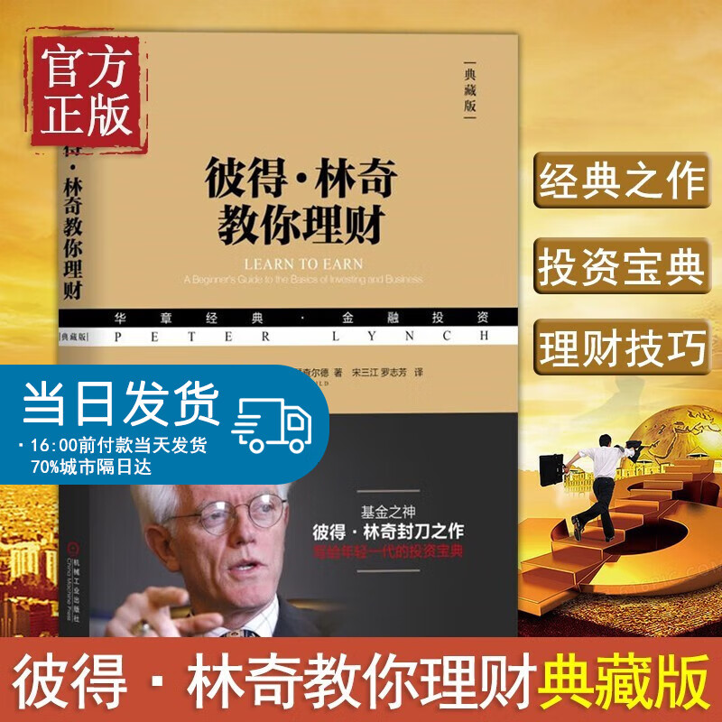 【特价清】3册 彼得林奇的成功投资 战胜华尔街珍藏版 彼得林奇教你理财 炒股投资理财书籍成功投资学理 彼得·林奇教你理财（典藏版）