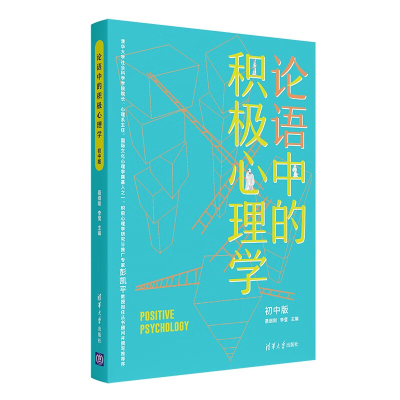 现货::论语中的积极心理学（初中版）9787302582342