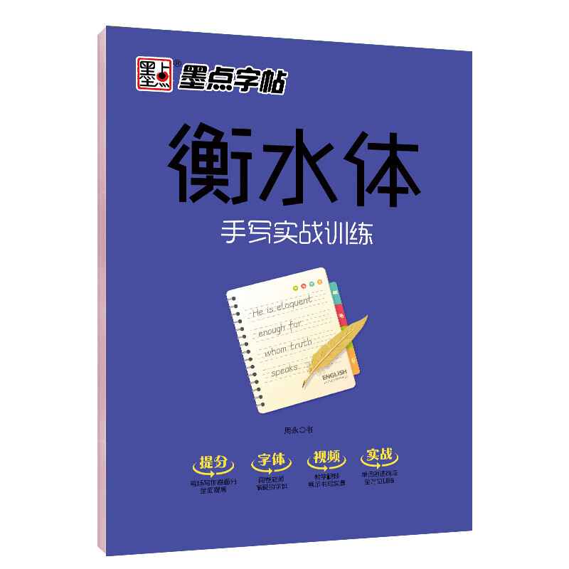 衡水体英文字帖初中生 墨点手写实战训练衡中体英文字帖西洋书法字帖高中生英文花式中学 横水体字帖 墨