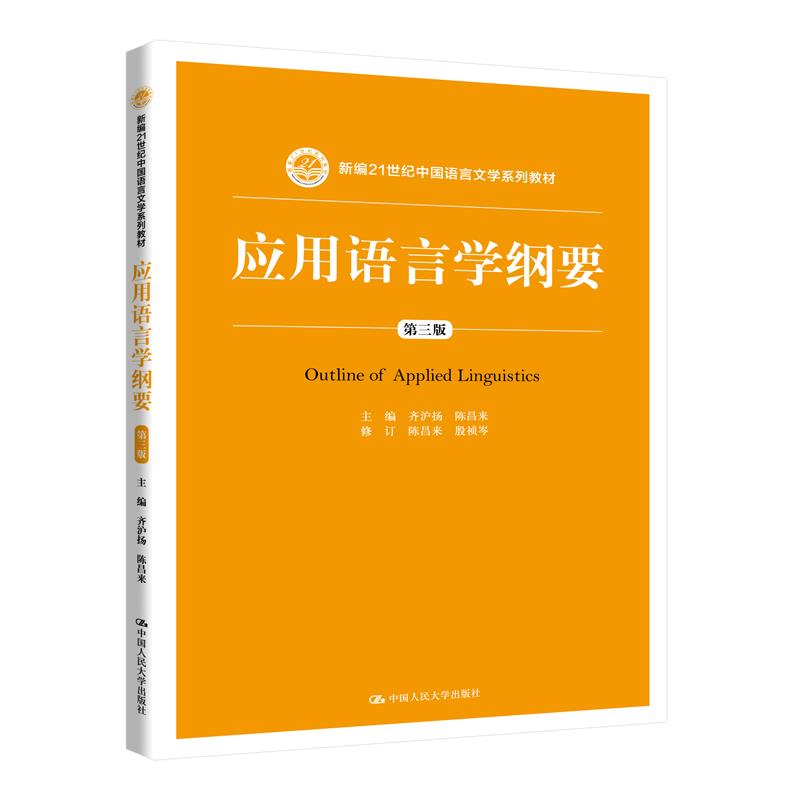 应用语言学纲要 齐沪扬陈昌来 9787300284545