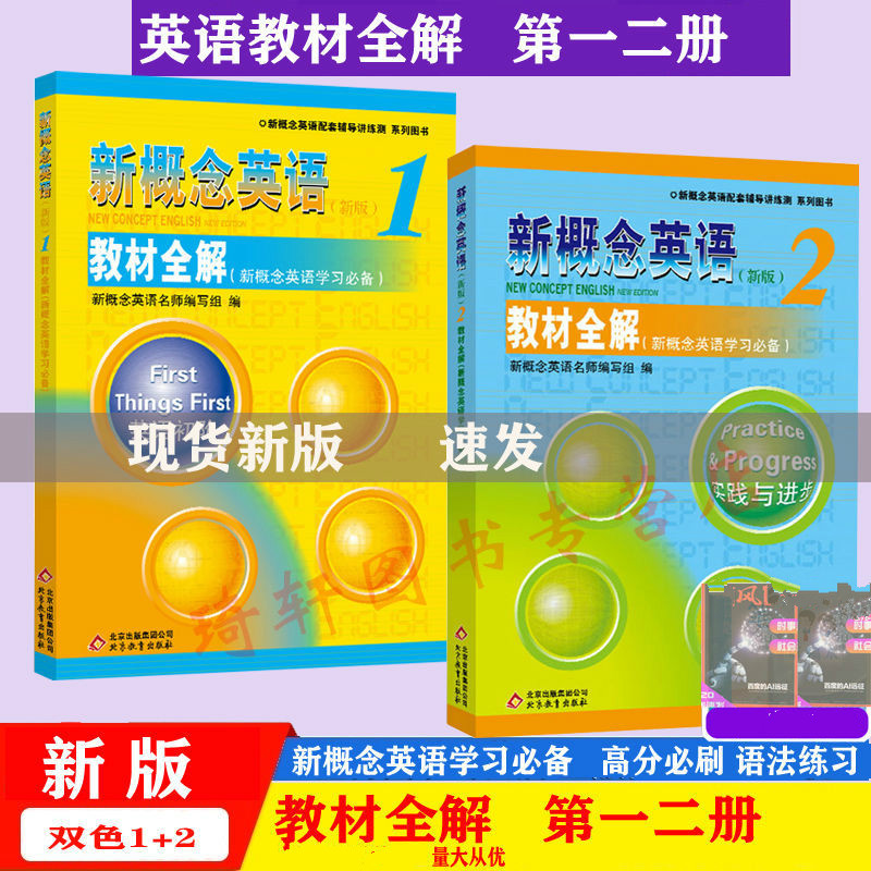 新版新概念英语教材全解一二三册教材全解 学习笔记自学手册【3册可单选】 教材全解双色第一册+第二册