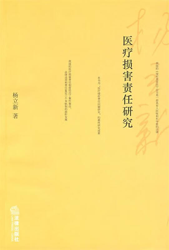 医疗损害责任研究 杨立新 著【书】
