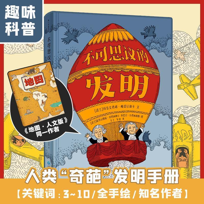 不可思议的发明-手绘科普绘本