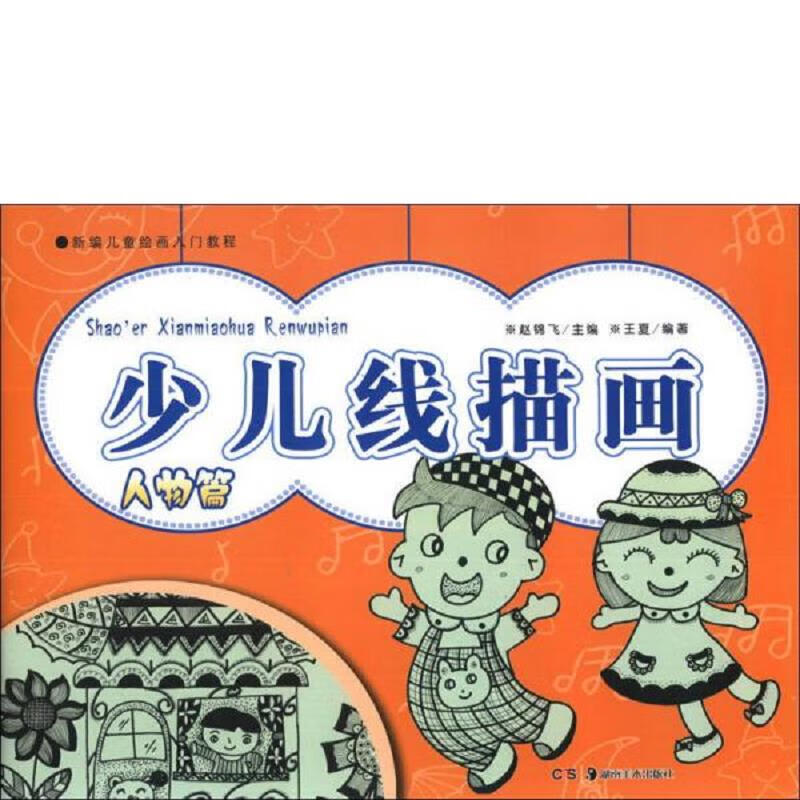 新编儿童绘画入门教程：少儿线描画(人物篇)