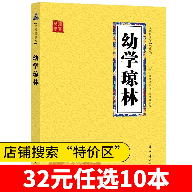 【特价区】幼学琼林 双色图文版 原著 原文带注释译文 中华国学经典精粹口袋本